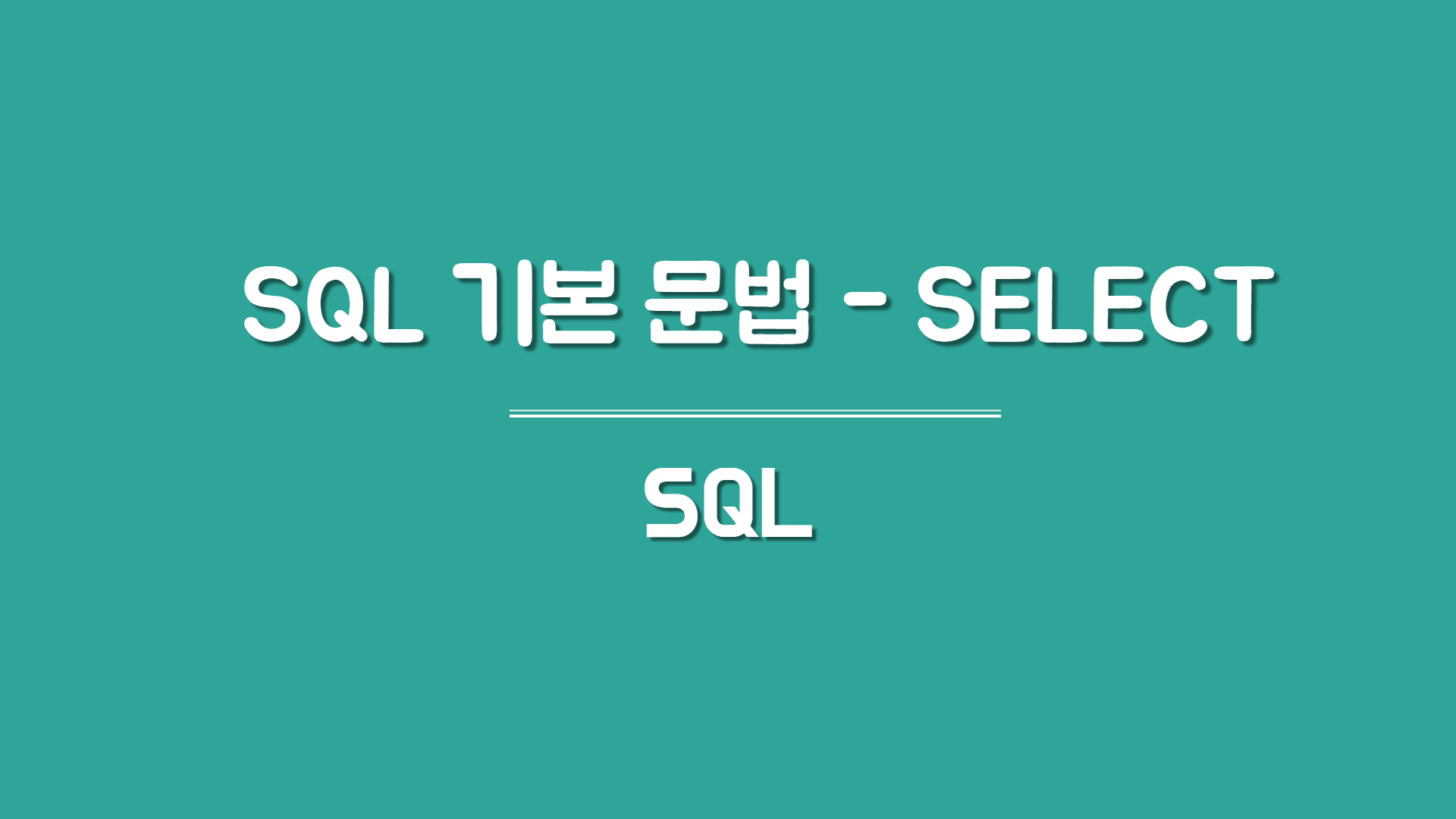 Sql Sql 기본문법 Select 